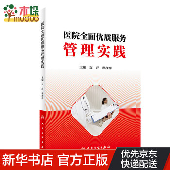 医院全面优质服务管理实践