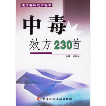中毒效方230首【正版图书】