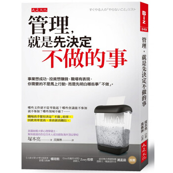 台版 管理就是先决定不做的事 事业想成功投资想赚钱职场有表现 投资理财职场工作术经管励志