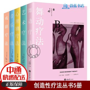 舞动疗法+戏剧疗法+心理剧疗法+艺术疗法+音乐疗法5册心理学 心理咨询与治疗邦妮·米克姆斯 著5册