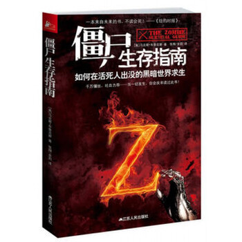 僵尸生存指南