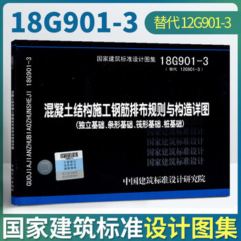 国家建筑标准设计图集18G901混凝土结构施工钢筋排布规则与构造详图中国建筑标准设计研究院 独立、条形、筏行、桩基础