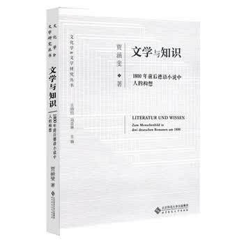 文学与知识：1800年前后德语小说中人的构想