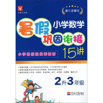 小学数学暑假巩固衔接15讲（2升3年级 第3次修订）