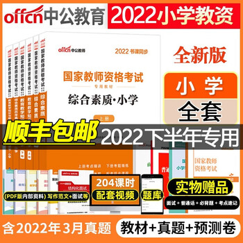 中公教育2022年下半年小学教师资格证考试用书 国家教资小学数学语文英语美术音乐体育 【全套】教材+试卷+赠品共10本