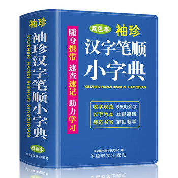 袖珍汉字笔顺小字典（软皮精装双色版） 收字6500余个，满足小学阶段查检需求 帮助小学生规范书写汉字