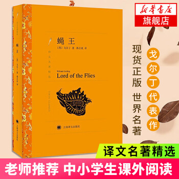 【译文名著精选】蝇王 戈尔丁著全译本原著全本无删节中小学生课外阅读七八九年级初中 世界名著外