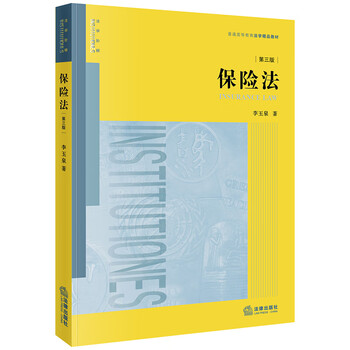 保险法(第3版普通高等教育法学精品教材)