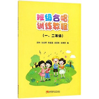 班级合唱训练教程(1\2年级)