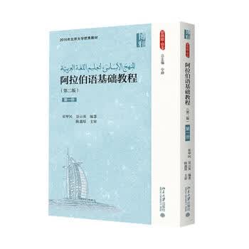 阿拉伯语基础教程 第1册(第2版)