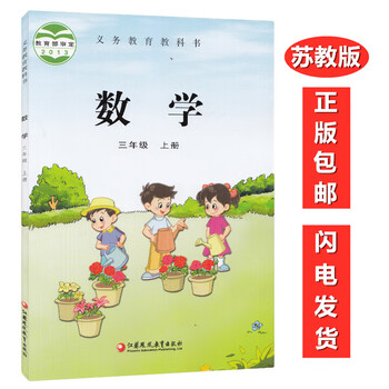 包邮全新正版苏教版小学3三年级上册数学课本 小学3三年级上册数学书教材教科书  江苏凤凰教育出版社