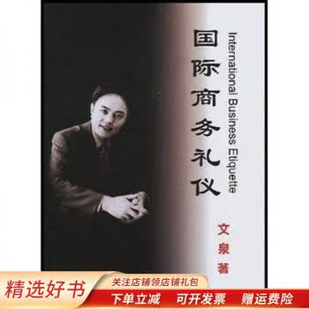 国际商务礼仪 文泉
