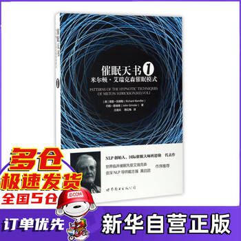 催眠天书(米尔顿·艾瑞克森催眠模式1)