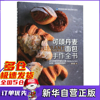可颂丹麦面包手作全书