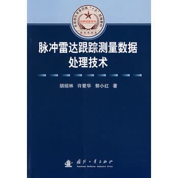 脉冲雷达跟踪测量数据处理技术 【正版图书，放心购买】