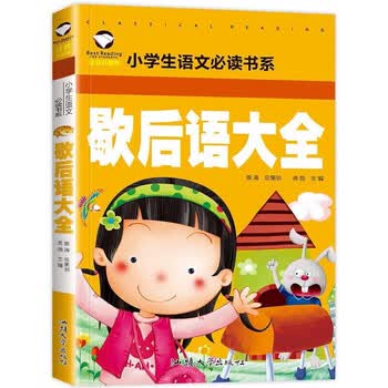 歇后语大全书 小学生注音版彩图国学经典启蒙课外书阅读物俏皮话少儿童书籍人教版三四