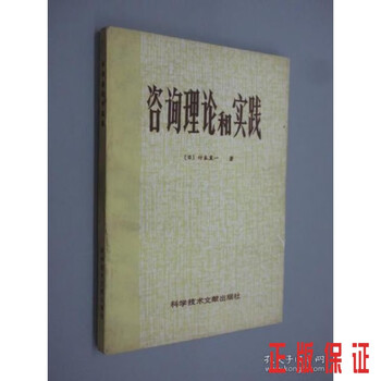 保证正版  可开发票！！咨询理论和实践
