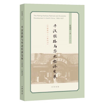 平汉铁路与华北经济发展