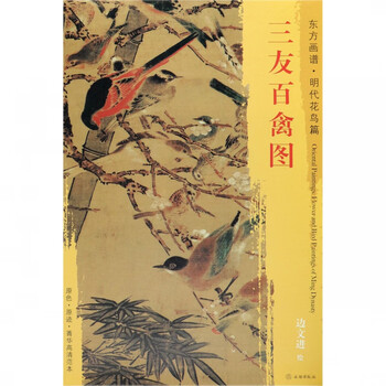 三友百禽图/东方画谱