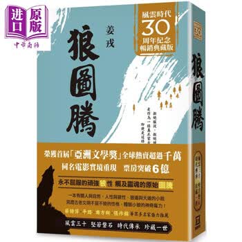 预售 狼图腾 风云30週年纪念典藏版  港台原版  风云时代   姜戎 文学小说