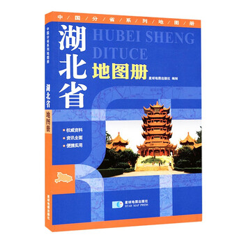中国分省系列地图册 星球社 15*21厘米 湖北地图册