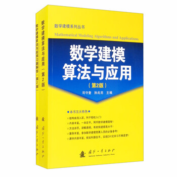 数学建模算法与应用及习题解答（第2版）（套装共2册）