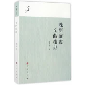 晚明闽海文献梳理陈庆元人民出版社9787010177335 社会科学书籍