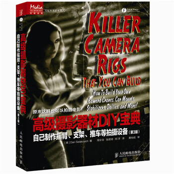 高级摄影器材DIY宝典——自己制作摇臂、支架、推车等拍摄设备(第3版) [美]Dan Selakov