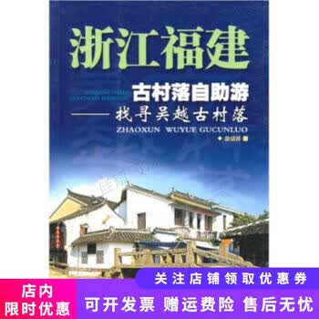发现之旅丛书浙江福建古村落自助游找寻吴越古村落