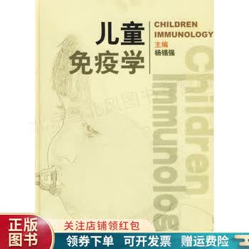 儿童免疫学 杨锡强