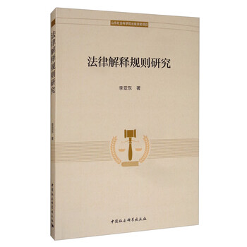 法律解释规则研究