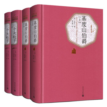 【附有声书】全4册 基督山伯爵 三个火枪手（全2册上下） 精装全译本基度山伯爵 三个火抢手火炝手炮手