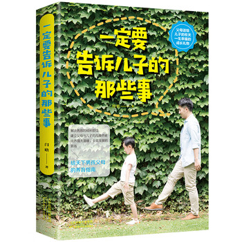 一定要告诉儿子的那些事 家教育儿 培养了不起棒的阳刚男孩穷养男孩 情商性格培养家庭教育书籍 励志书籍