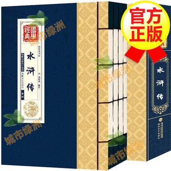 【系列自选】线装藏书馆 四大名著 插图青少年版 水浒传