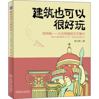 建筑也可以很好玩 欧洲篇——从古希腊到文艺复兴