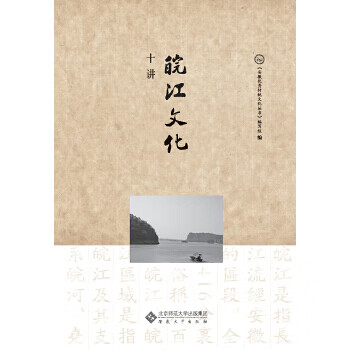 皖江文化十讲