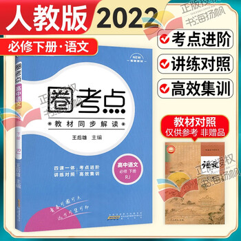 新教材高一下册】王后雄圈考点高一必修二 语文必修下册人教版
