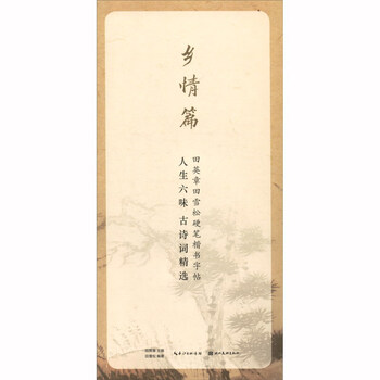 田英章田雪松硬笔行楷描临本——人生六味古诗词精选.乡情篇