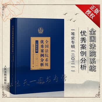 2022新书 全国法院系统优秀案例分析一等奖专辑 (2021) 人民法院出版社 9787510928536