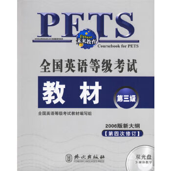 全国英语等级考试教材  第三级 9787119035130 外文出版社 朱莉丽  主编
