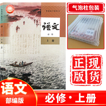  2021新课改高中语文必修上册 高一上册语文书 高一上册语文课本教材教科书人民教育出版社 高中语文必修上册人教版部编版