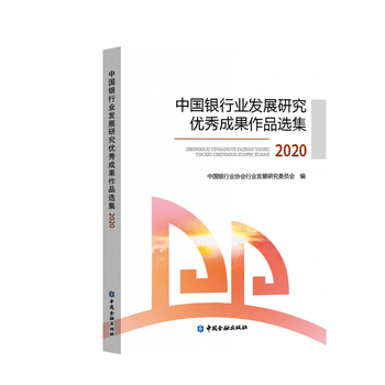 中国银行业发展研究成果作品选集2020 金融出版社直属书店