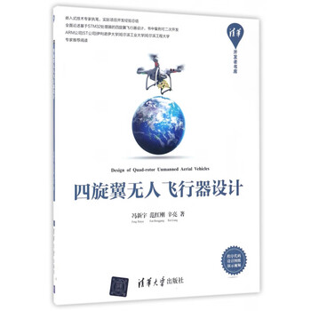 四旋翼无人飞行器设计/清华开发者书库