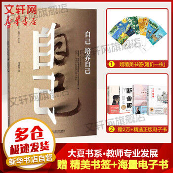 自己培养自己 大夏书系 华东师范大学出版社
