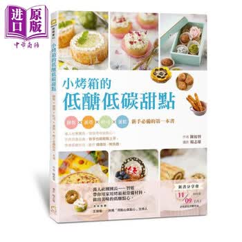 小烤箱的低糖低碳甜点 饼干 派塔 吐司 蛋糕 新手必备的第一本书 港台原版 陈裕智 橘子 烘焙