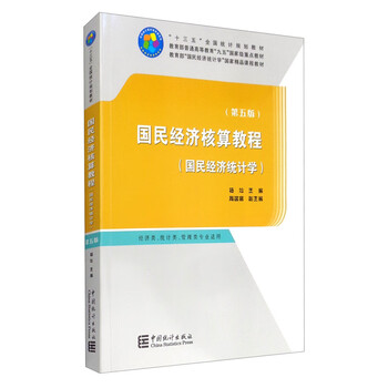 “十三五”全国统计规划教材：国民经济核算教程（第五版）