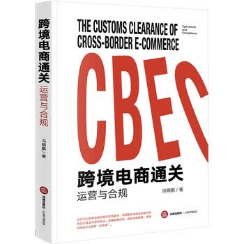 跨境电商通关：运营与合规（把握政策红利，做好合规管理，跨境电商从业者的“必修课”