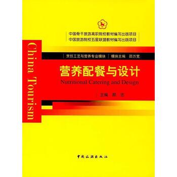 营养配餐与设计 颜忠 旅游/地图 9787503258220