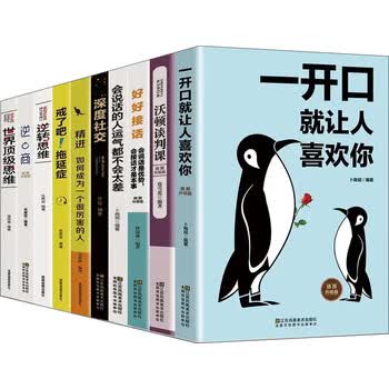 全10册口才训练世界顶级思维/戒了吧 拖延症/精进如何成为一个很厉害的人逆转思维书籍一开口就让人喜欢