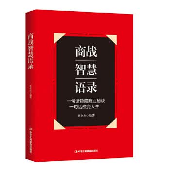 商战智慧语录